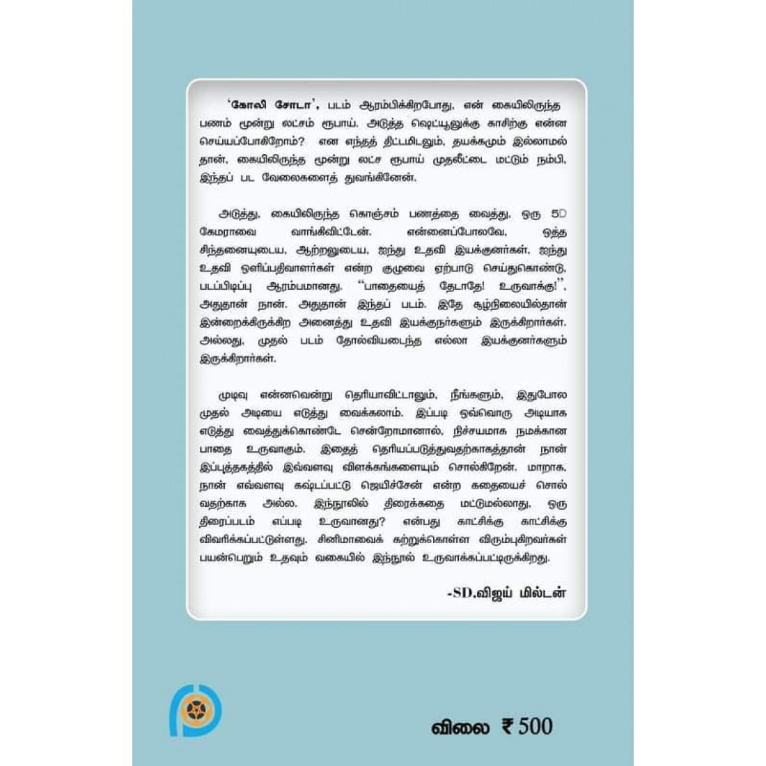கோலி சோடா (Screenplay) - SD.விஜய்மில்டன் - பேசாமொழி | panuval.com