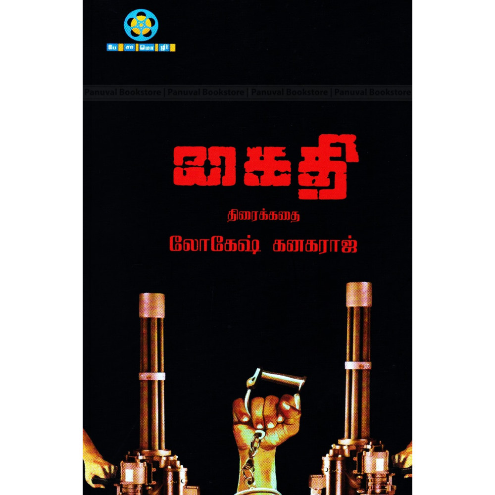 கைதி (Screenplay) - லோகேஷ் கனகராஜ் - பேசாமொழி | panuval.com