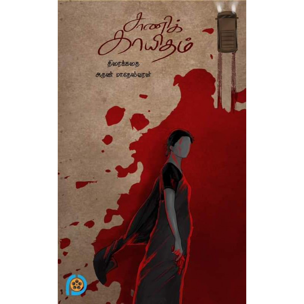 சாணிக் காகிதம் (Screenplay) - அருண் மாதேஸ்வரன் - பேசாமொழி | panuval.com