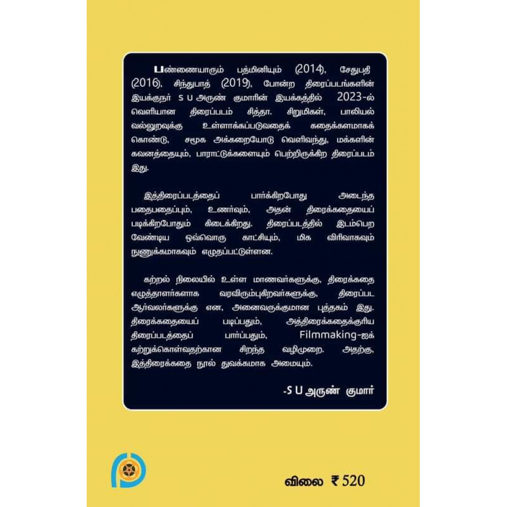 சித்தா (Screenplay) - S.U.அருண் குமார் - பேசாமொழி | panuval.com