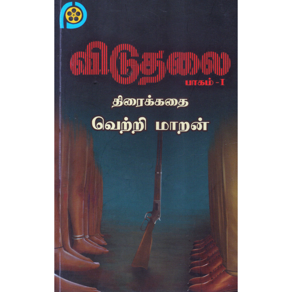 விடுதலை பாகம்-1 (Screenplay) - வெற்றி மாறன் - பேசாமொழி | panuval.com