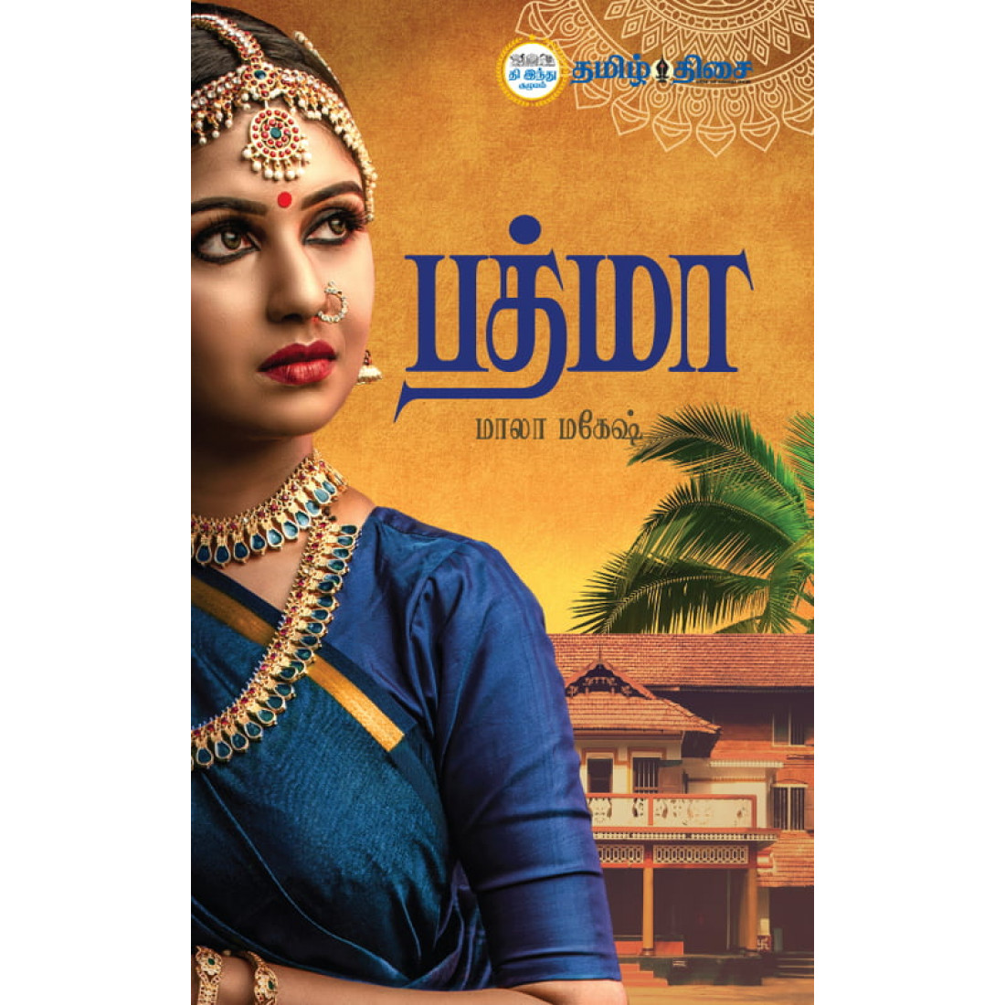 பத்மா - மாலா மகேஷ் - இந்து தமிழ் திசை | panuval.com