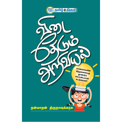 Curated Tamil Bookstore | Buy Tamil Books Online at Panuval.com