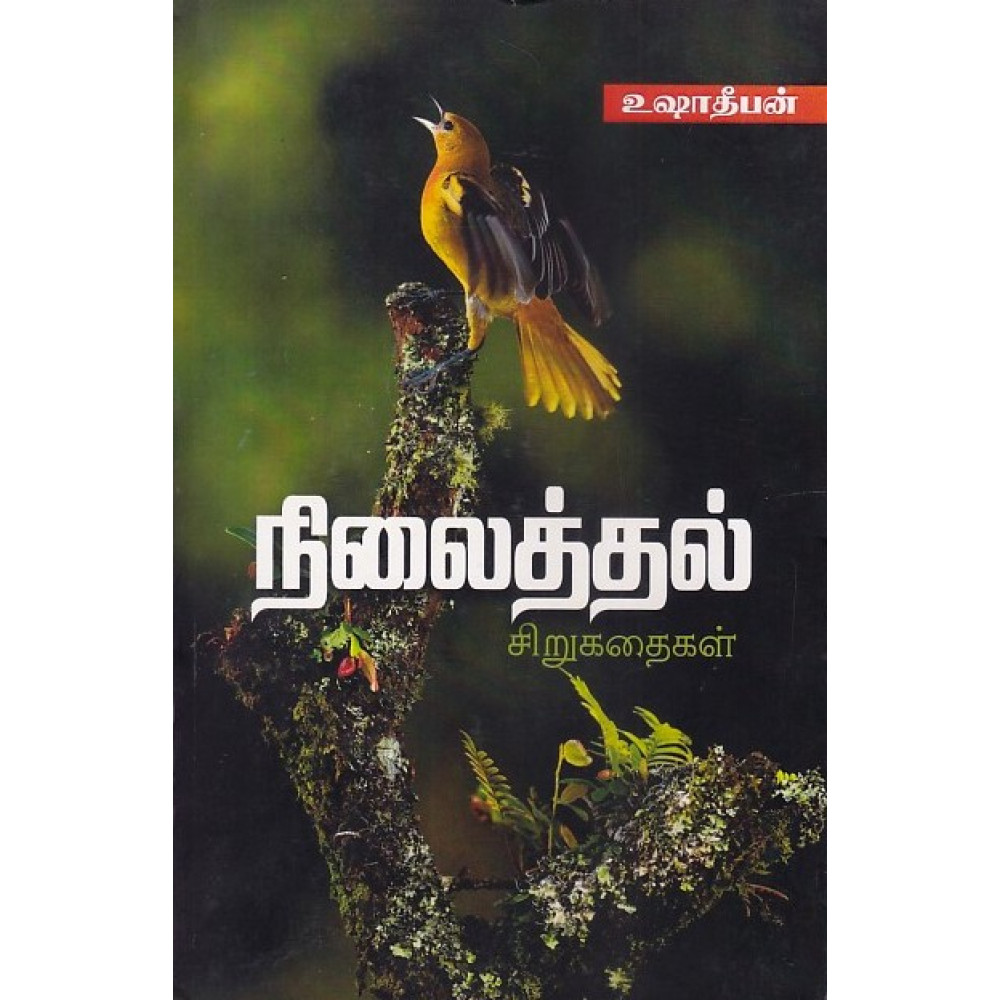 நிலைத்தல் - உஷாதீபன் - காவ்யா | panuval.com