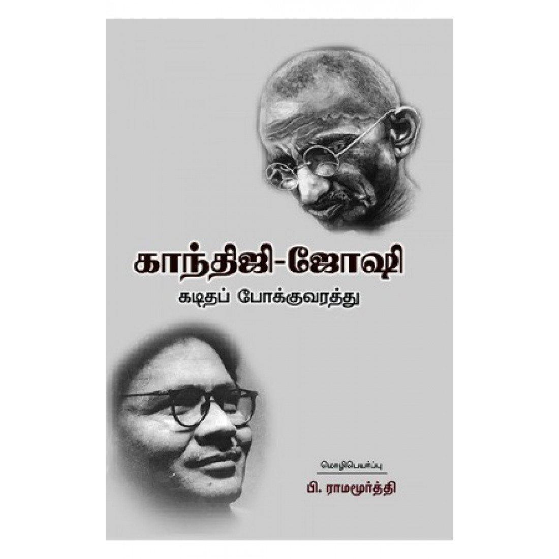 காந்திஜி ஜோஷி கடிதப் போக்குவரத்து - பி.ராமமூர்த்தி - நியூ செஞ்சுரி புக் ஹவுஸ் | panuval.com