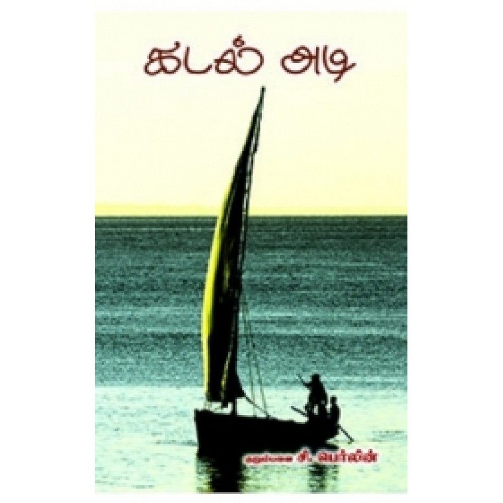 கடல் அடி - குறும்பனை சி.பெர்லின் - நியூ செஞ்சுரி புக் ஹவுஸ் | panuval.com