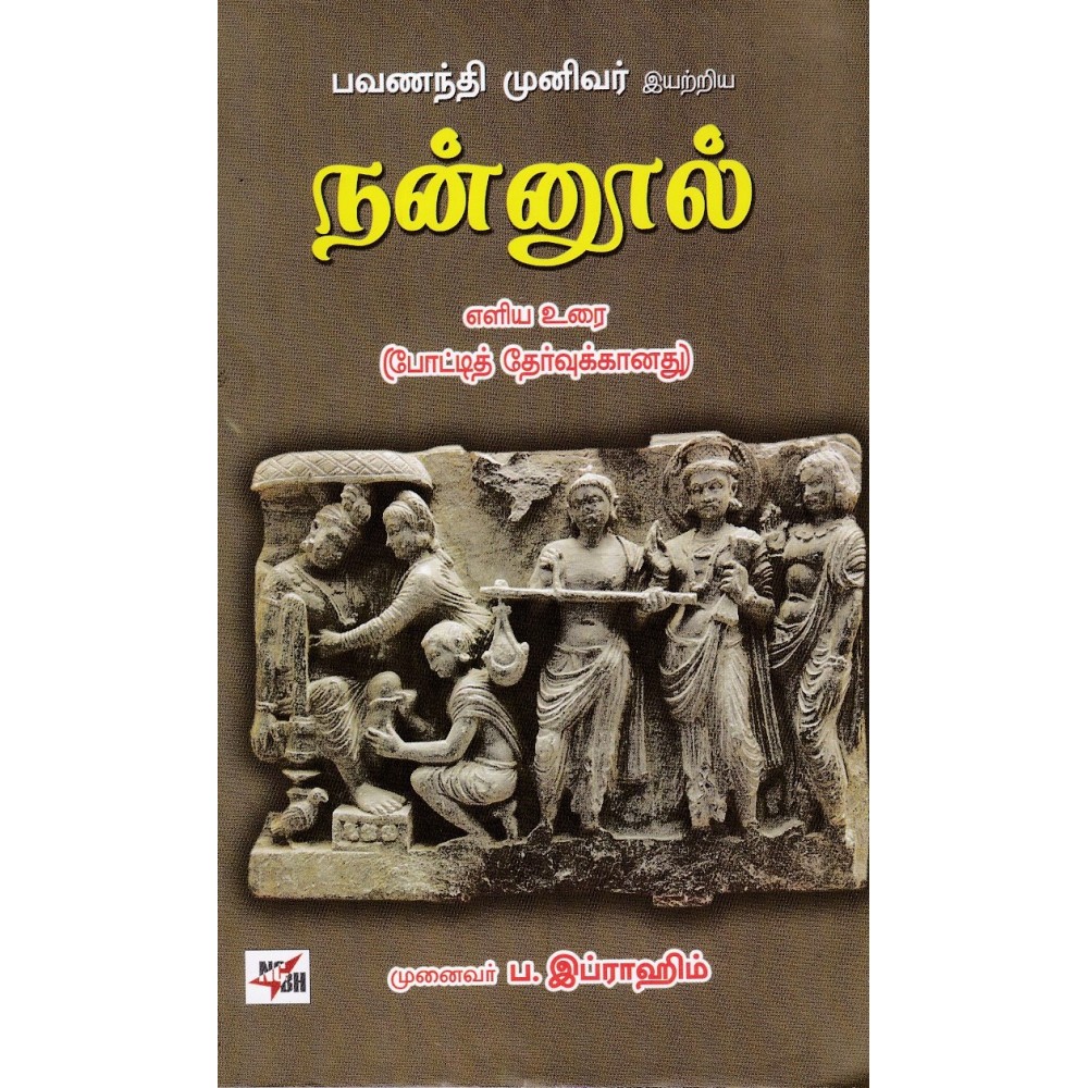 நன்னூல் எளிய உரை - பவணந்தி முனிவர், முனைவர் ப இப்ராஹிம் - நியூ செஞ்சுரி ...