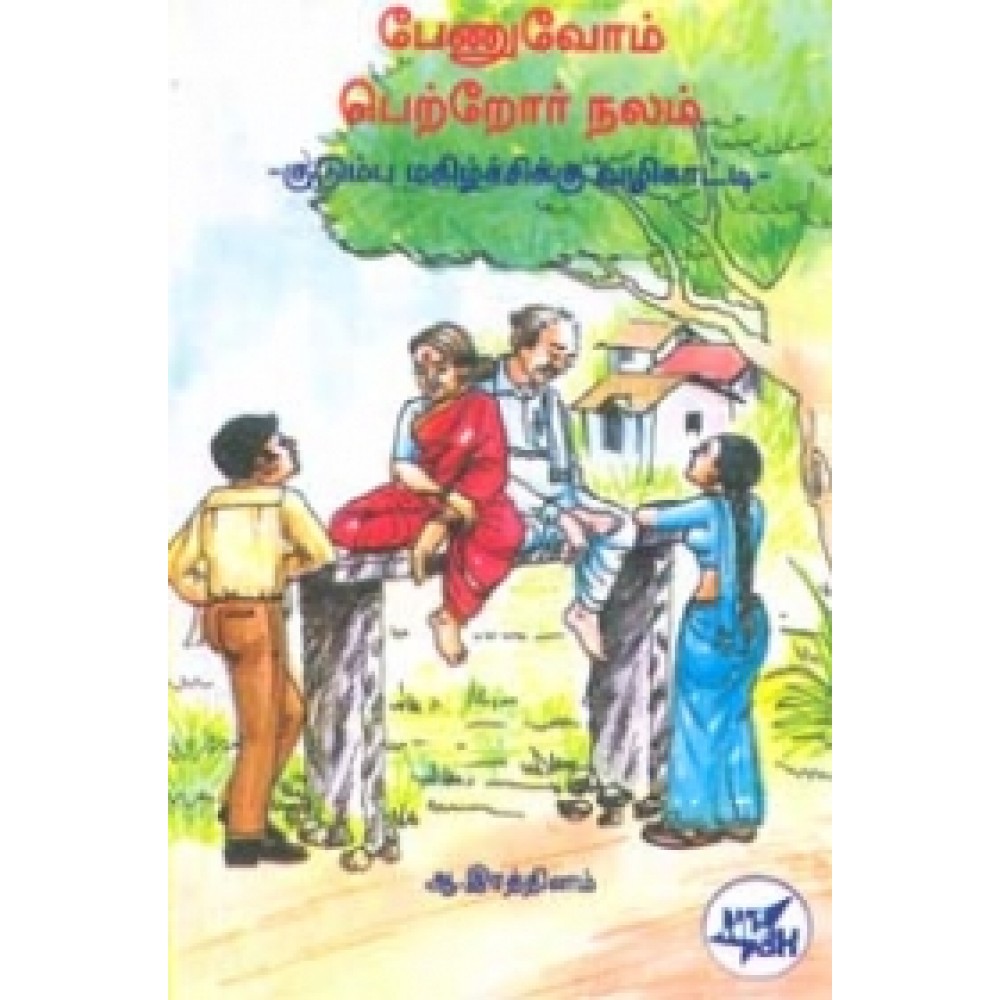 பேணுவோம் பெற்றோர் நலம் - ஆ.இரத்தினம் - நியூ செஞ்சுரி புக் ஹவுஸ் ...