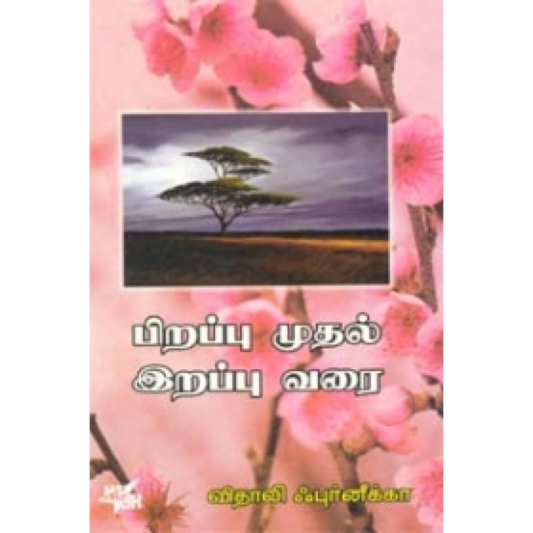 பிறப்பு முதல் இறப்பு வரை - விதாலி ஃபுர்னீக்கா - நியூ செஞ்சுரி புக் ...