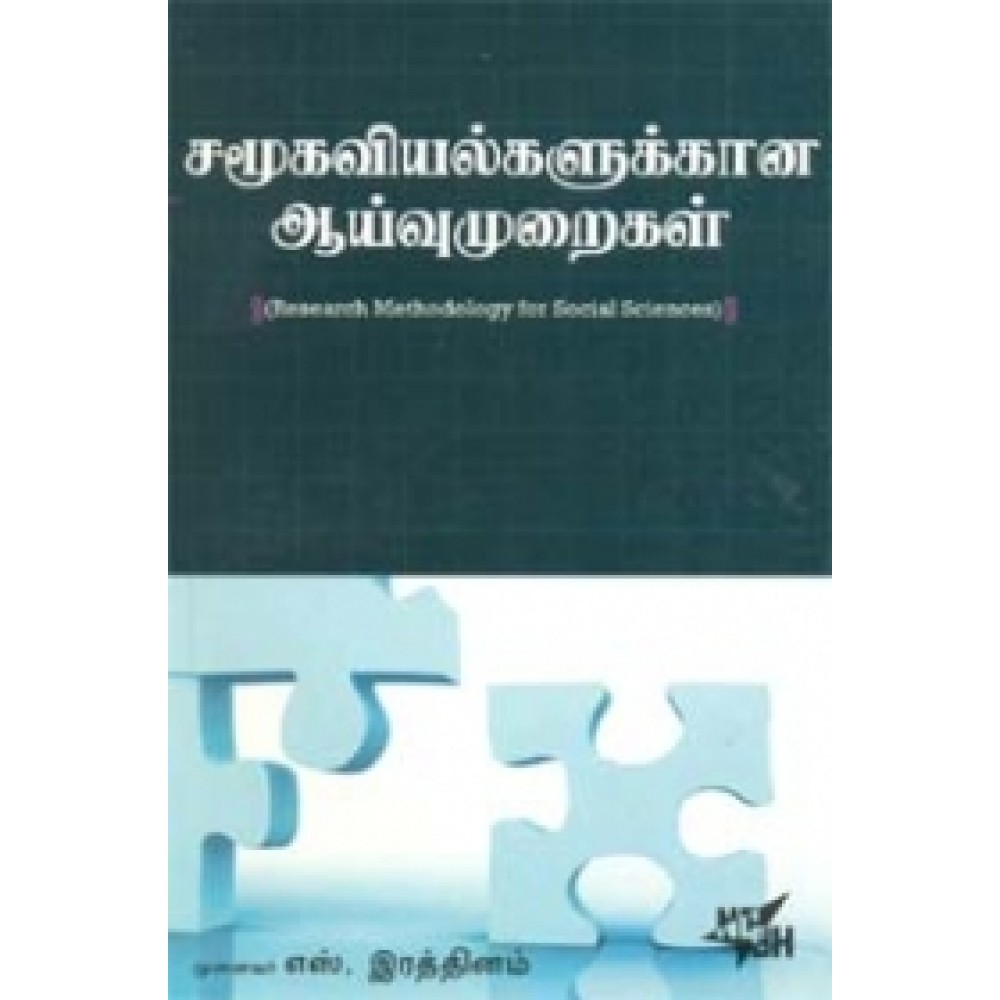 சமூகவியல்களுக்கான ஆய்வு முறைகள் - எஸ்.ரத்தினம் - நியூ செஞ்சுரி புக் ...