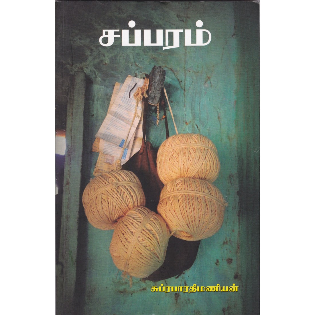 சப்பரம் - சுப்ரபாரதிமணியன் - நியூ செஞ்சுரி புக் ஹவுஸ் | panuval.com