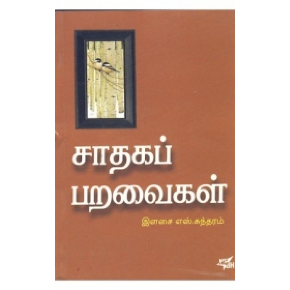 சாதகப் பறவைகள் - இளசை சுந்தரம் - நியூ செஞ்சுரி புக் ஹவுஸ் | panuval.com