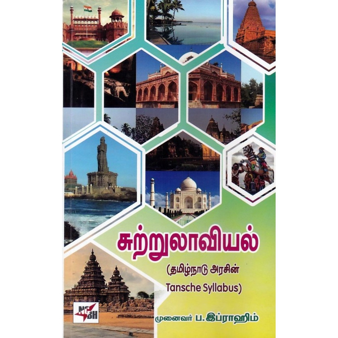 சுற்றுலாவியல் (தமிழ்நாடு அரசின் Tansche Syllabus) - முனைவர் ப.இப்ராஹிம் ...