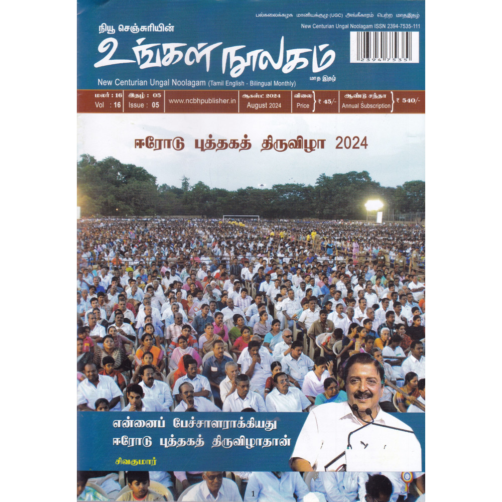 உங்கள் நூலகம் மாத இதழ் (Aug 2024) - சிவபாலன் இளங்கோவன் - நியூ செஞ்சுரி புக் ஹவுஸ் | panuval.com