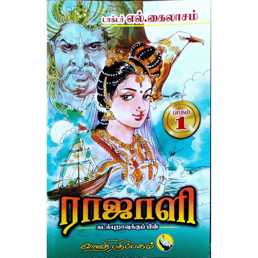 ராஜாளி பாகம்-1 - டாக்டர் எல் கைலாசம் - வானதி பதிப்பகம் | panuval.com