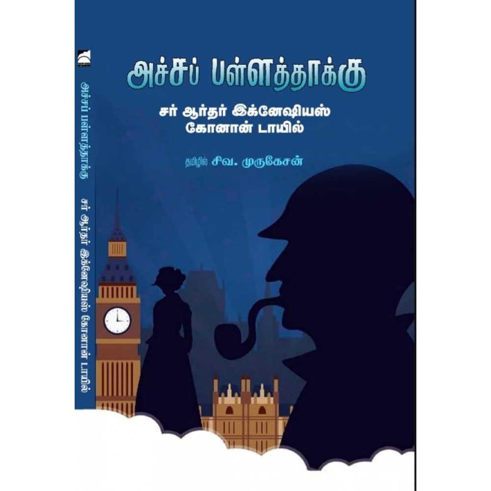 அச்சப் பள்ளத்தாக்கு - ஆர்தர் கோனன் டாயில், சிவ.முருகேசன் - சந்தியா ...