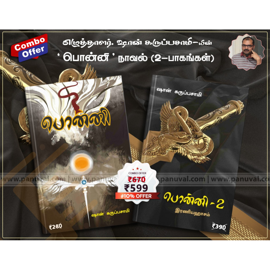 பொன்னி(நாவல்) - Combo - ஷான் கருப்பசாமி - வாசல் | panuval.com