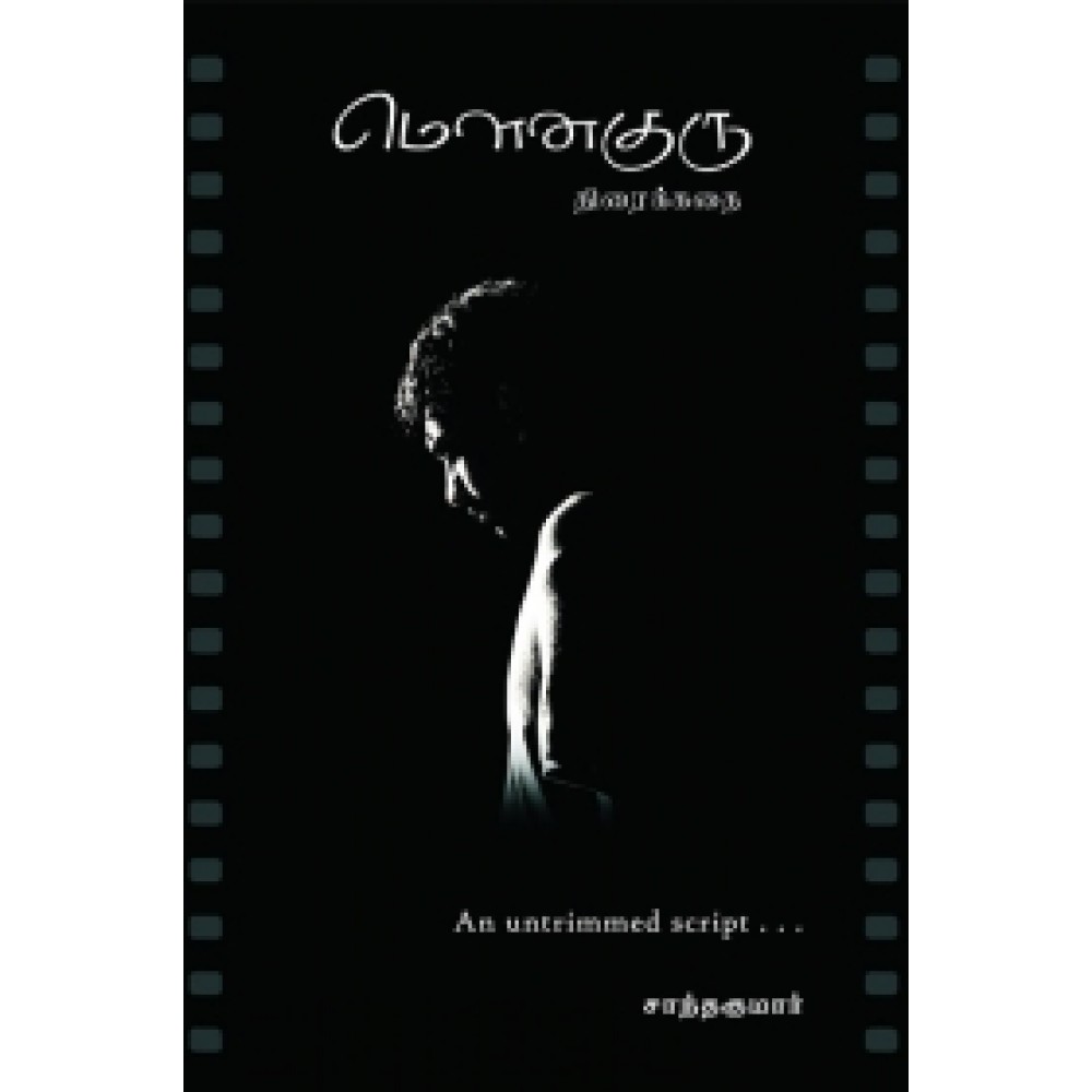மௌனகுரு (Screenplay) - சாந்தகுமார் - சிக்ஸ்த்சென்ஸ் | panuval.com