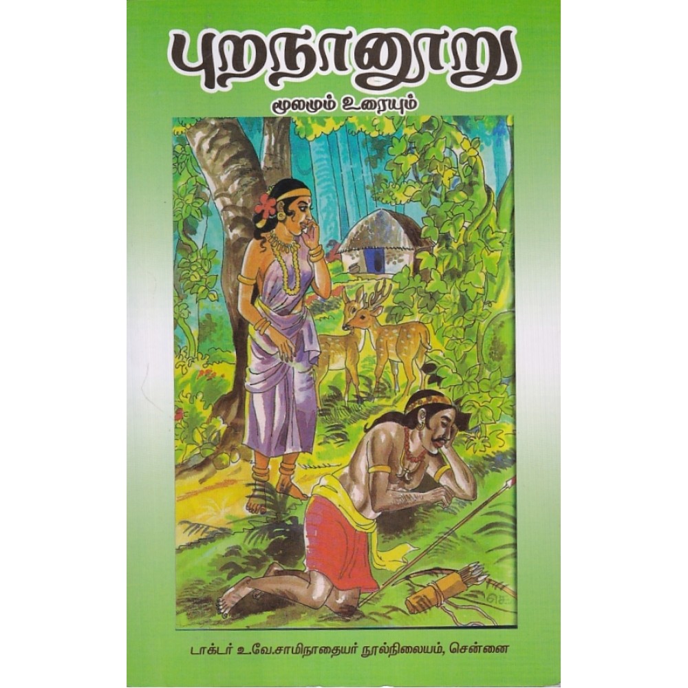 புறநானூறு - டாக்டர் உ.வே.சாமிநாதையர் - டாக்டர் உ.வே.சாமிநாதையர் ...