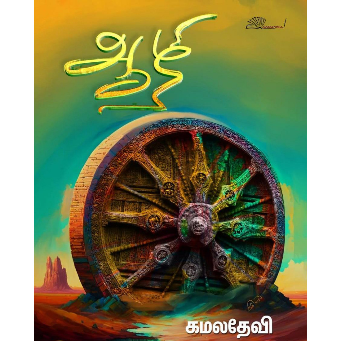 ஆழி - கமலதேவி - வாசகசாலை பதிப்பகம் | panuval.com