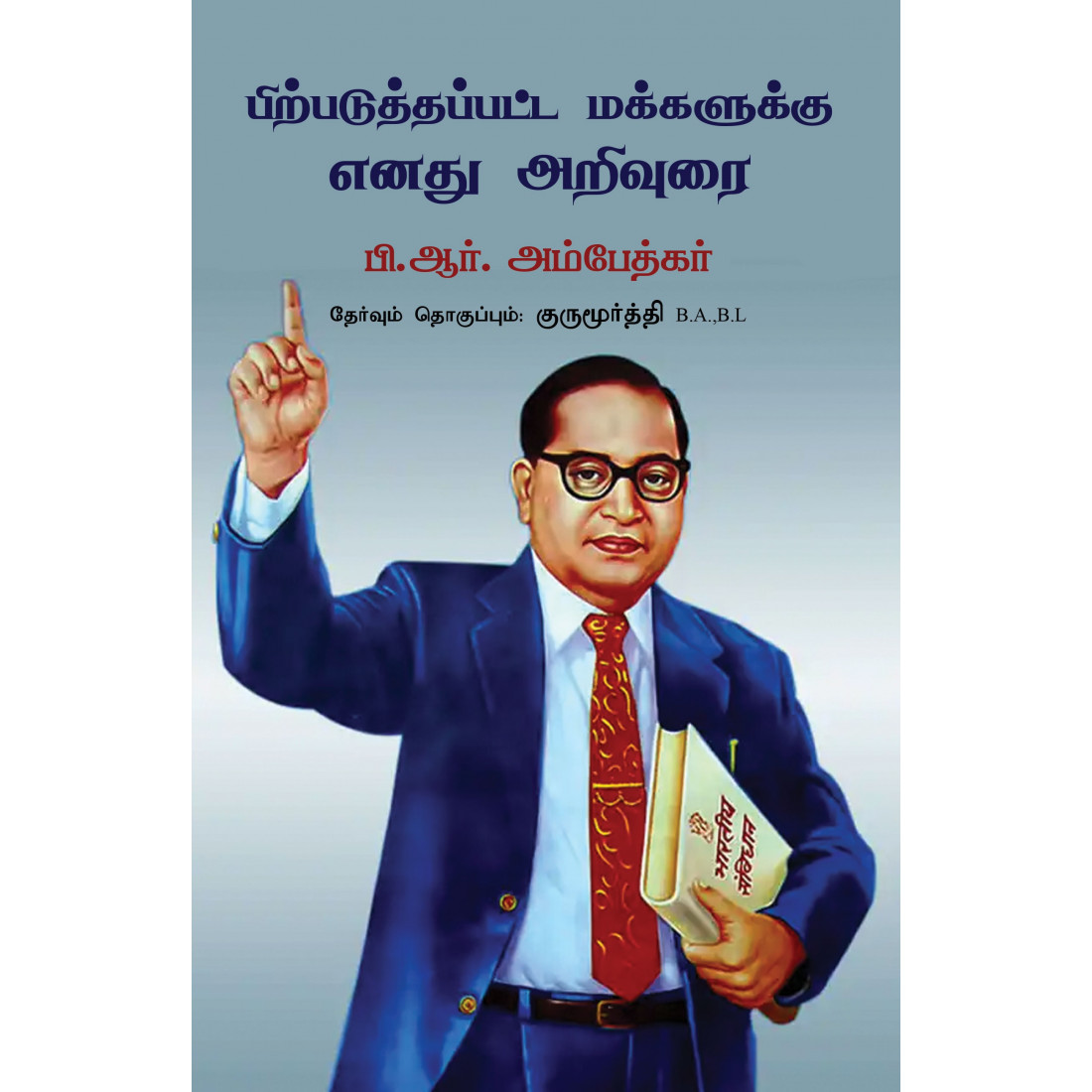 பிற்படுத்தப்பட்ட மக்களுக்கு எனது அறிவுரை - அம்பேத்கர்/B.R.Ambedkar - வளரி | We Can Books ...