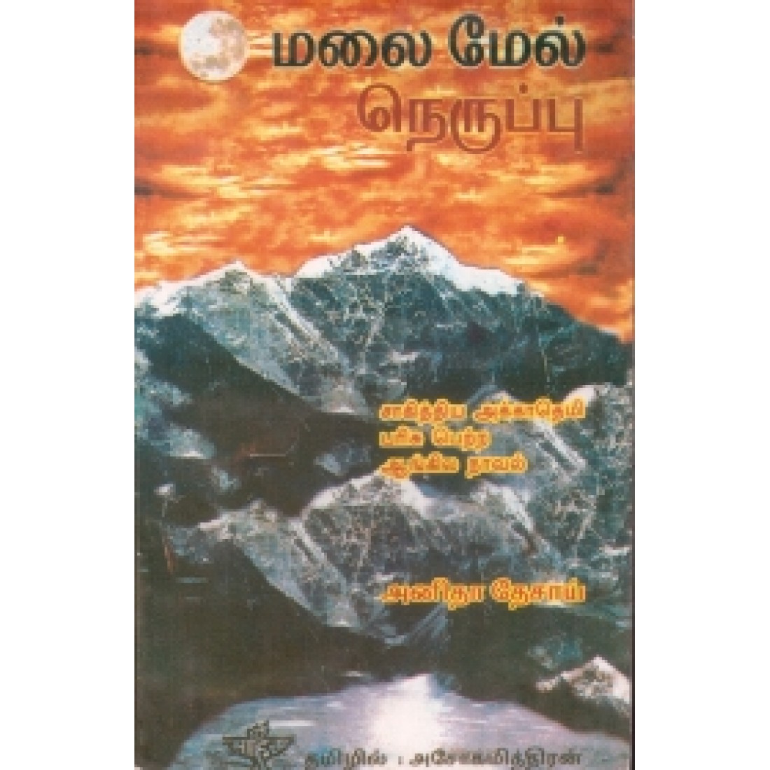 மலைமேல் நெருப்பு - அனிதா தேசாய், அசோகமித்திரன் - சாகித்திய அகாதெமி ...