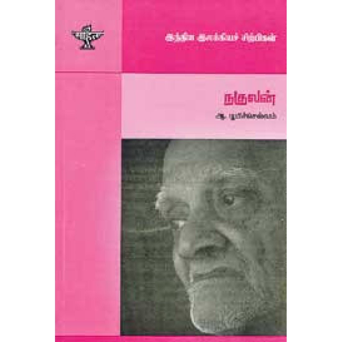 நகுலன் (இந்திய இலக்கியச் சிற்பிகள்) - ஆ.பூமிச்செல்வம் - சாகித்திய ...