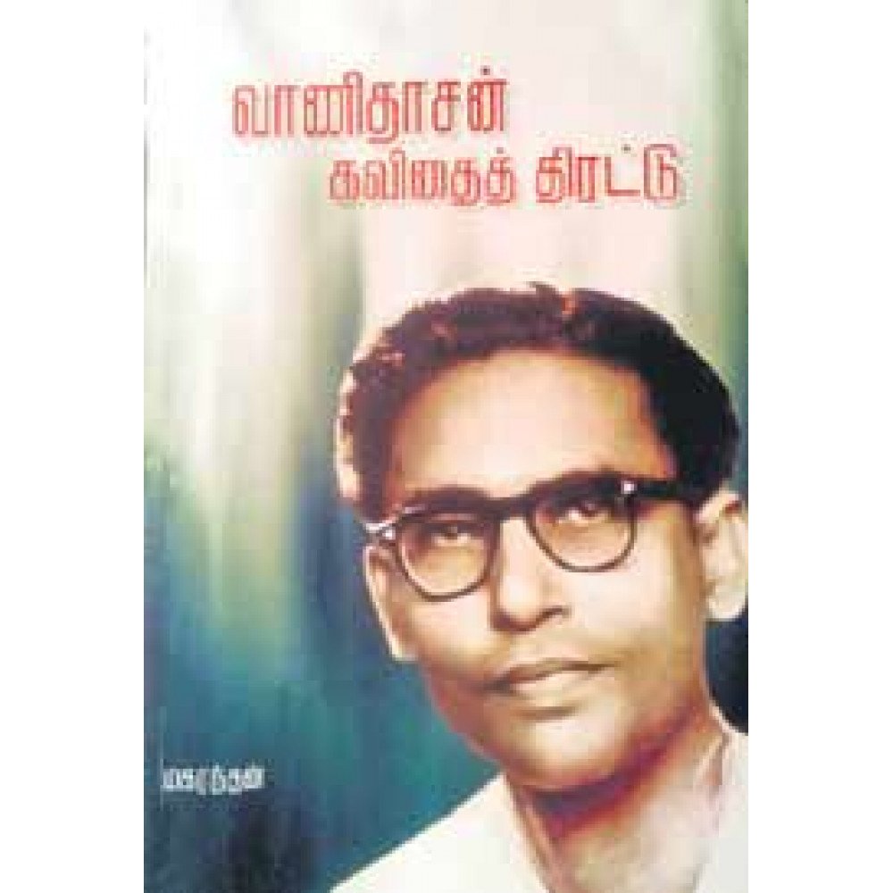 வாணிதாசன் கவிதைத் திரட்டு - வாணிதாசன் - சாகித்திய அகாதெமி | panuval.com
