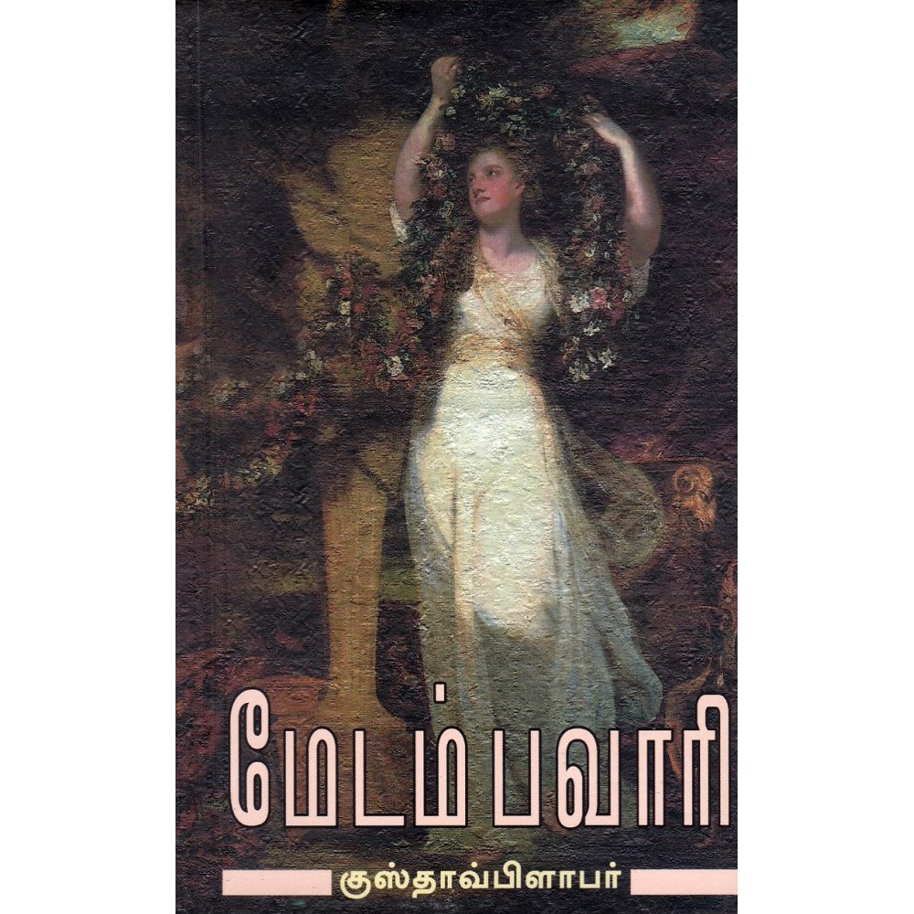 மேடம் பவாரி - குஸ்தாவ் பிளாபர், எஸ்.எஸ்.மாரிசாமி - வ.உ.சி நூலகம் ...