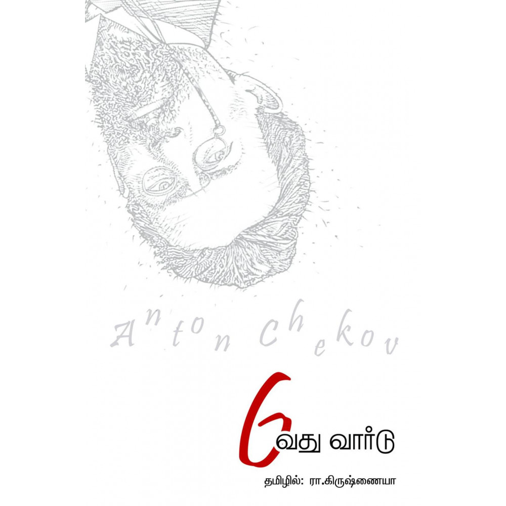 6 வது வார்டு - ஆண்டன் செகாவ், ரா.கிருஷ்ணய்யா - நூல் வனம் | panuval.com