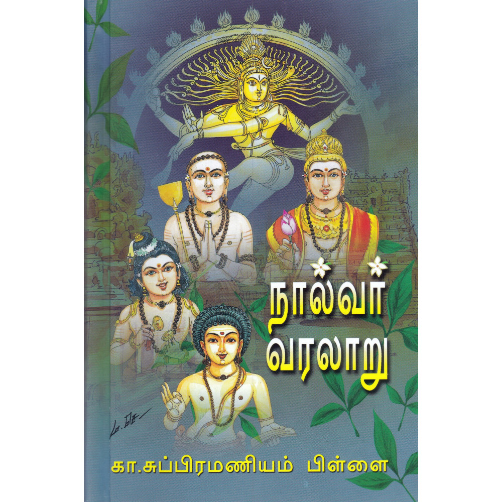 நால்வர் வரலாறு - கா.சுப்பிரமணியம் பிள்ளை - பூம்புகார் பதிப்பகம் ...