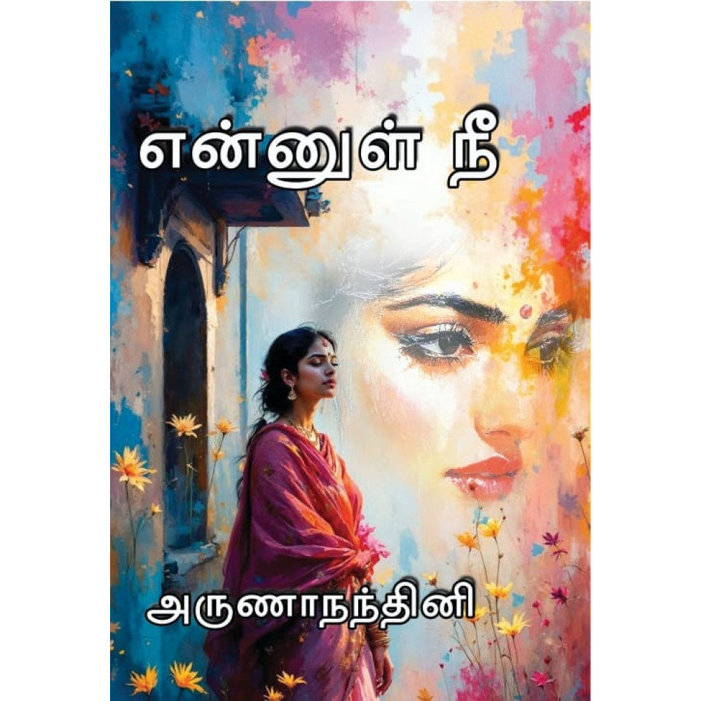 என்னுள் நீ - அருணாநந்தினி - அருணோதயம் | panuval.com