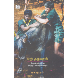 ஏறு தழுவுதல் - மகாராசன் - அடவி | panuval.com