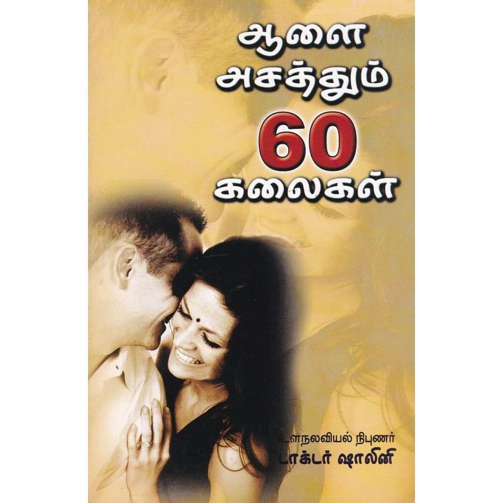 ஆளை அசத்தும் 60 கலைகள் - டாக்டர் ஷாலினி - நக்கீரன் பப்ளிகேஷன்ஸ் | panuval.com