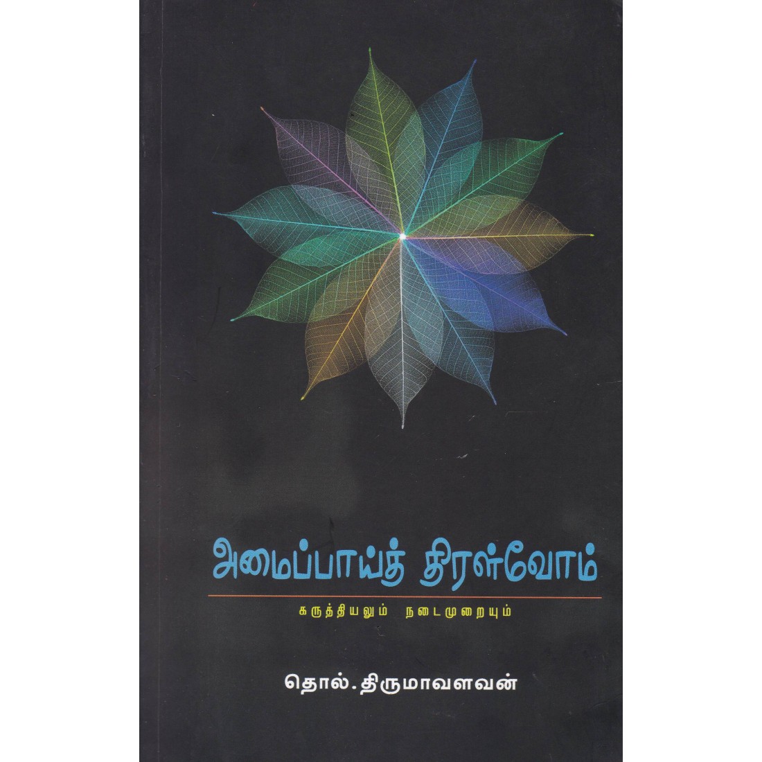 அமைப்பாய்த் திரள்வோம் (PB) - தொல்.திருமாவளவன் - நக்கீரன் பதிப்பகம் | panuval.com
