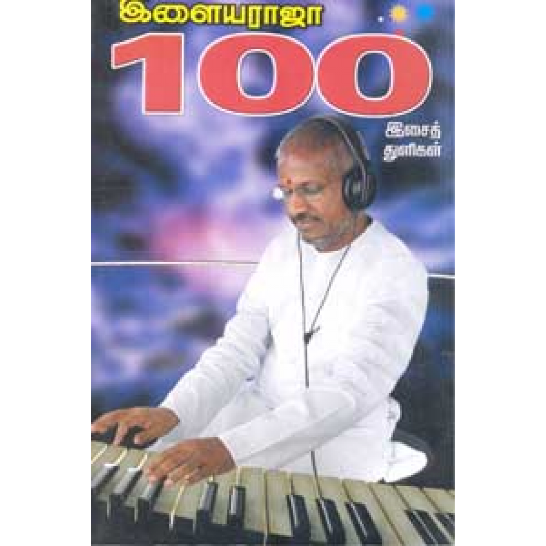 இளையராஜா 100 - சபீதா ஜோசப் - நக்கீரன் பப்ளிகேஷன்ஸ் | panuval.com