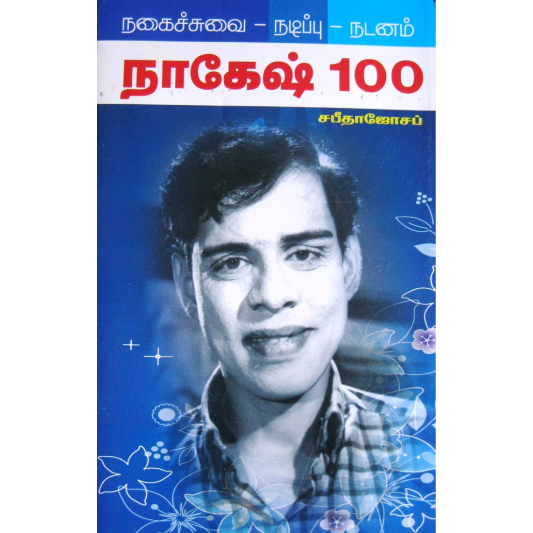 நாகேஷ் 100 - சபீதா ஜோசப் - நக்கீரன் பப்ளிகேஷன்ஸ் | panuval.com