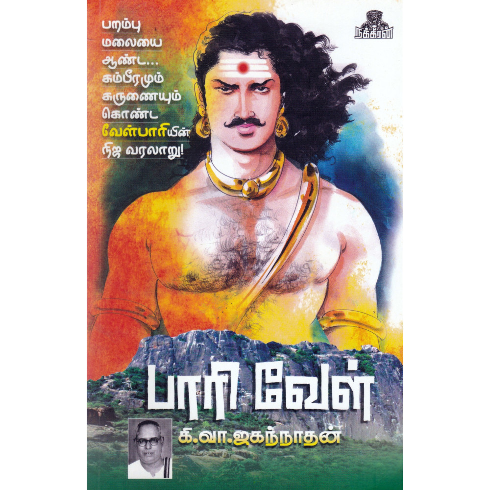 பாரி வேள் - கி.வா.ஜகந்நாதன் - நக்கீரன் பப்ளிகேஷன்ஸ் | panuval.com