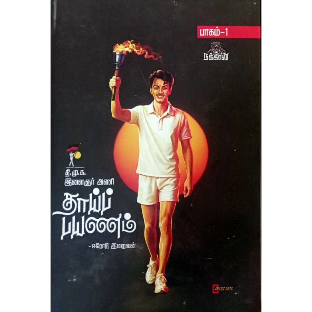 தாய்ப் பயணம் (பாகம் 1) - ஈரோடு இறைவன் - நக்கீரன் பப்ளிகேஷன்ஸ் | panuval.com