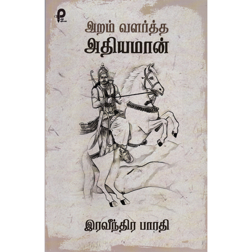 அறம் வளர்த்த அதியமான் - இரவீந்திர பாரதி - பரிதி பதிப்பகம் | panuval.com