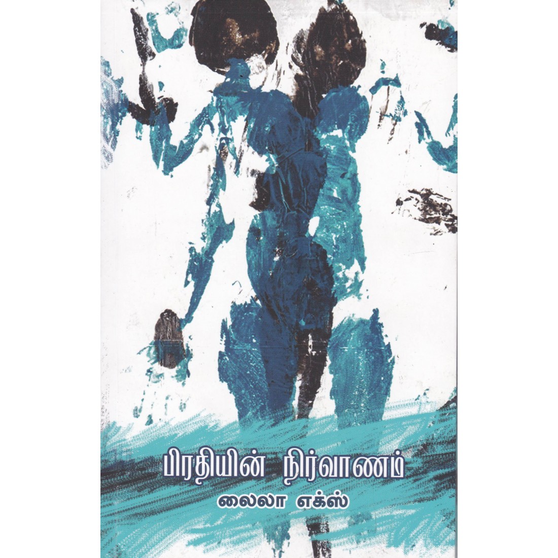 பிரதியின் நிர்வாணம் - லைலா எக்ஸ் - மணல்வீடு | panuval.com