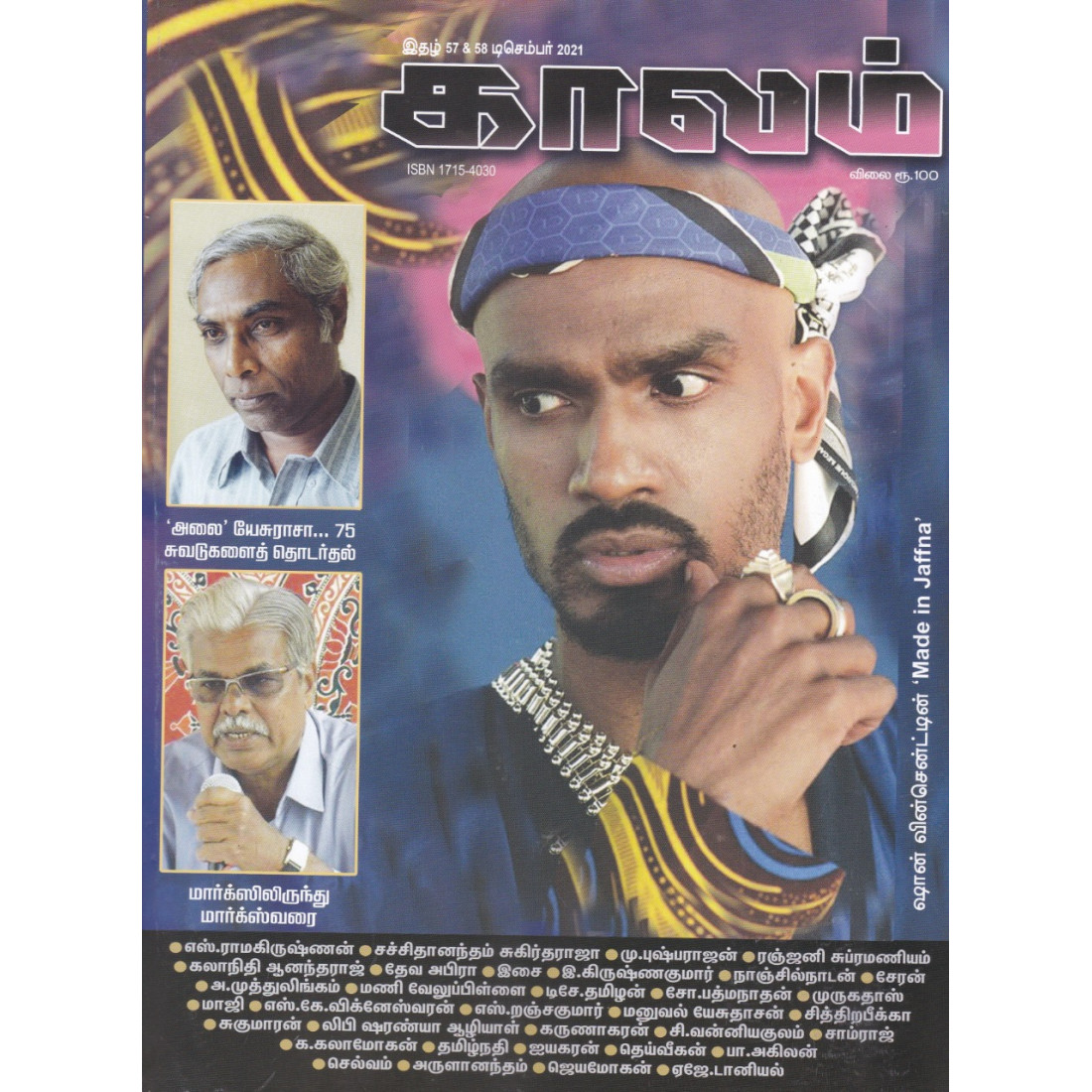 காலம் (மாத இதழ்) - செல்வம் அருளானந்தம் - மாத இதழ் | panuval.com