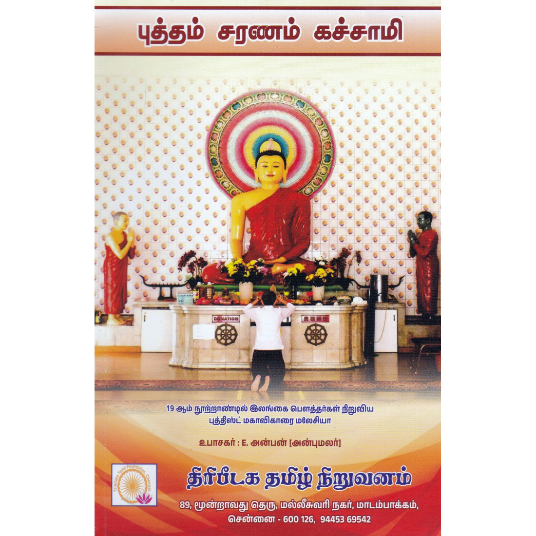 புத்தம் சரணம் கச்சாமி - E.அன்பன் - மெத்தா பதிப்பகம் | panuval.com