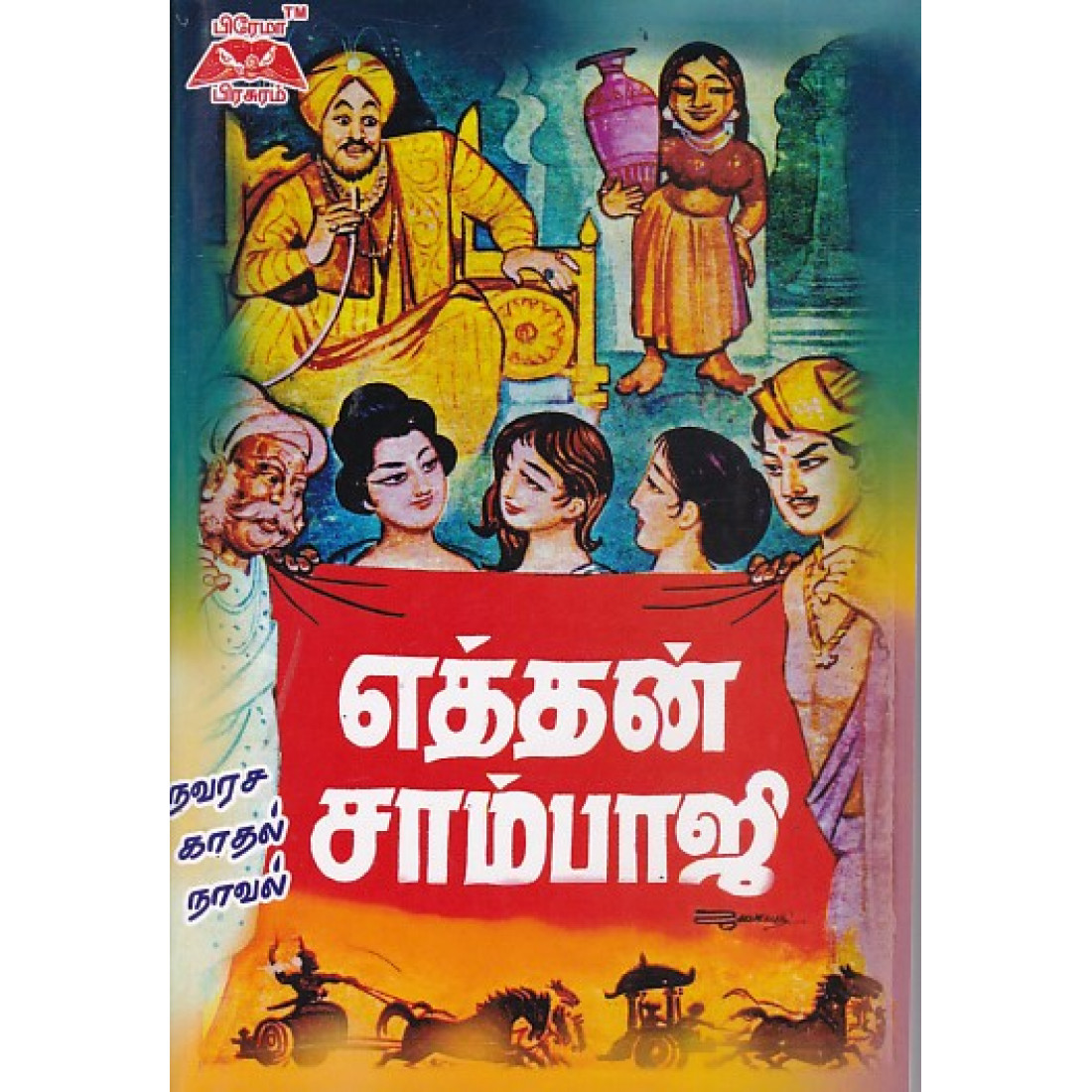 எத்தன் சாம்பாஜி - நாரா.நாச்சியப்பன், அரு.ராமநாதன் - பிரேமா பிரசுரம் | panuval.com