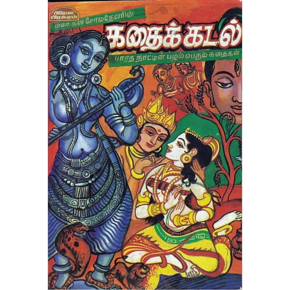 கதைக்கடல் - சிரஞ்சீவி - பிரேமா பிரசுரம் | panuval.com