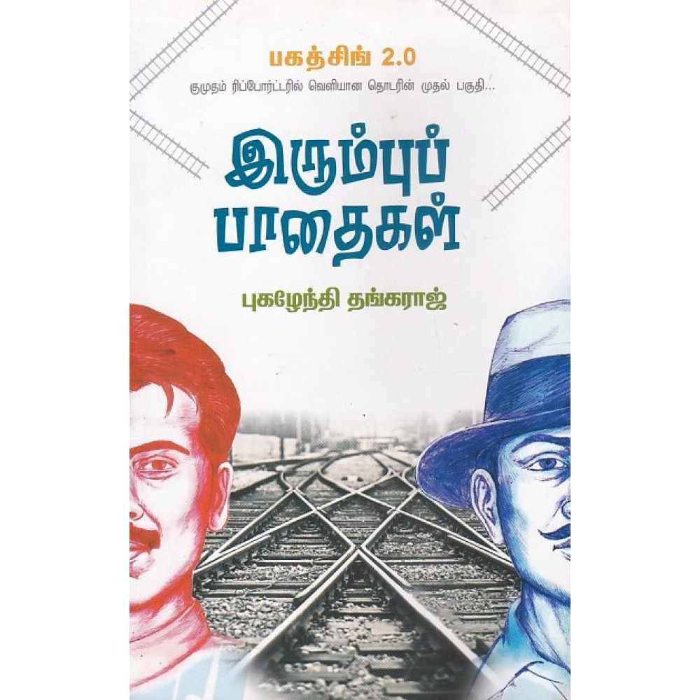 இரும்புப் பாதைகள் - புகழேந்தி தன்ங்கராஜ் - தணல் பதிப்பகம் | panuval.com