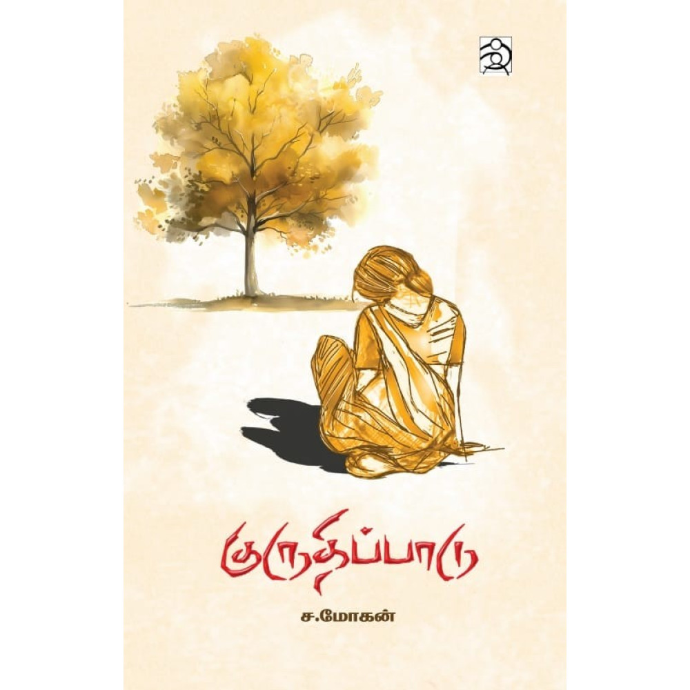 குருதிப்பாடு - ச.மோகன் - அன்னை ராஜேஸ்வரி பதிப்பகம் | panuval.com