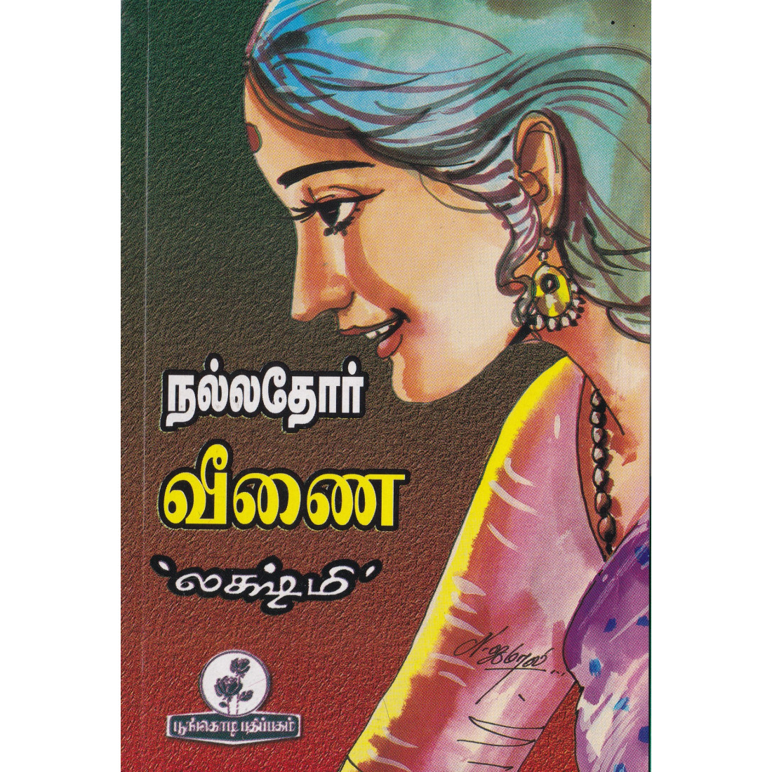 நல்லதோர் வீணை - லஷ்மி - பூங்கொடி பதிப்பகம் | panuval.com