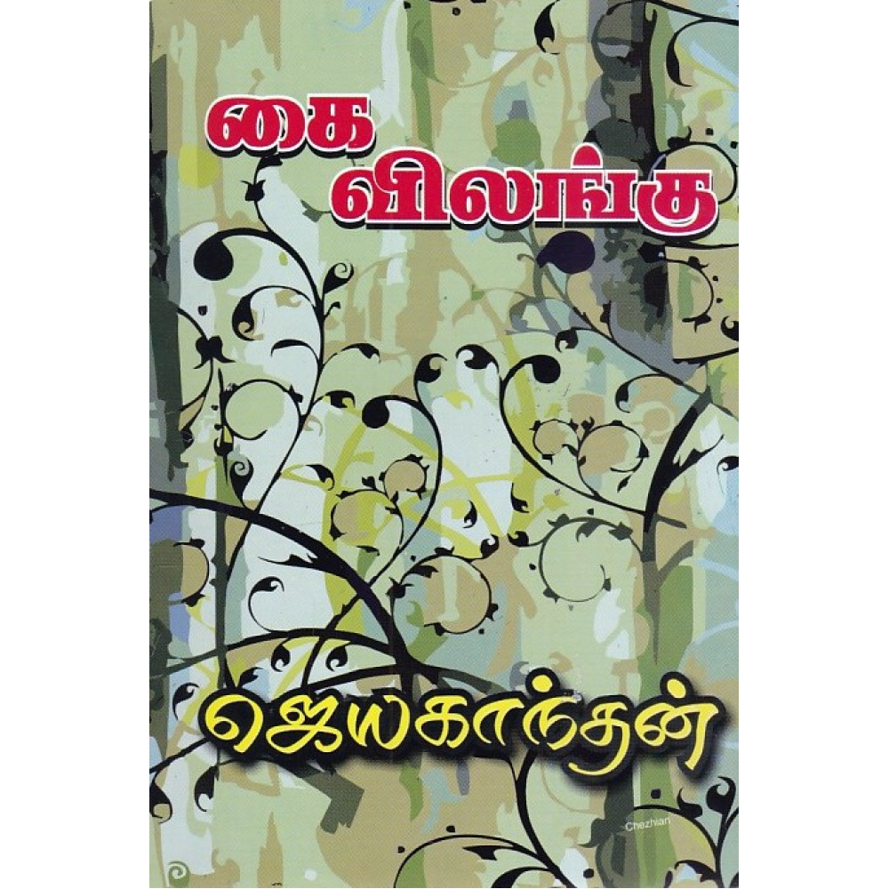 கை விலங்கு - ஜெயகாந்தன் - மீனாட்சி புத்தக நிலையம் | panuval.com