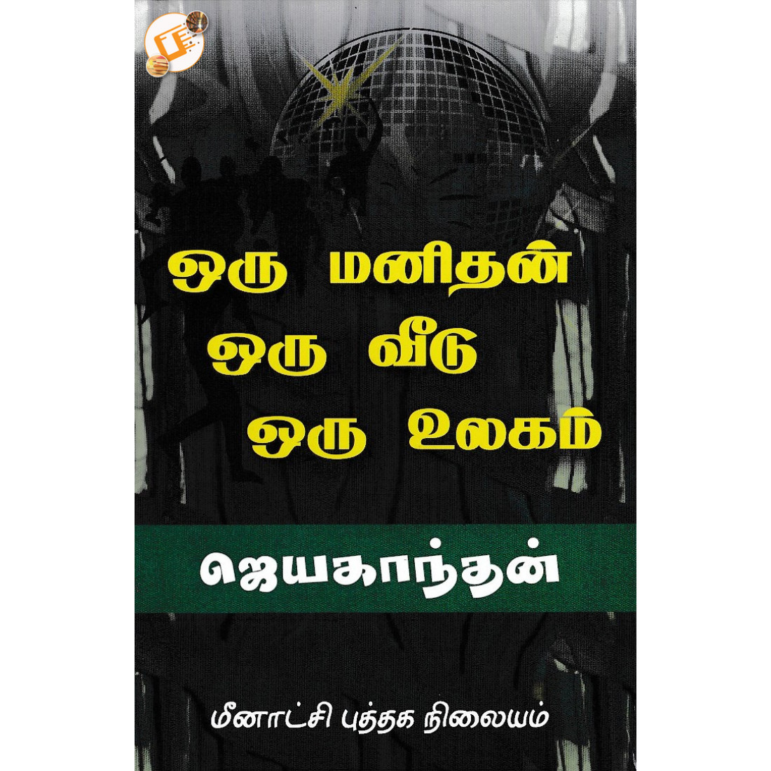 ஒரு மனிதன் ஒரு வீடு ஒரு உலகம் - ஜெயகாந்தன் - மீனாட்சி புத்தக நிலையம் ...